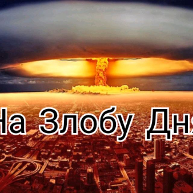 Иконка канала На Злобу Дня