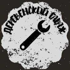 Иконка канала Деревенский Гараж