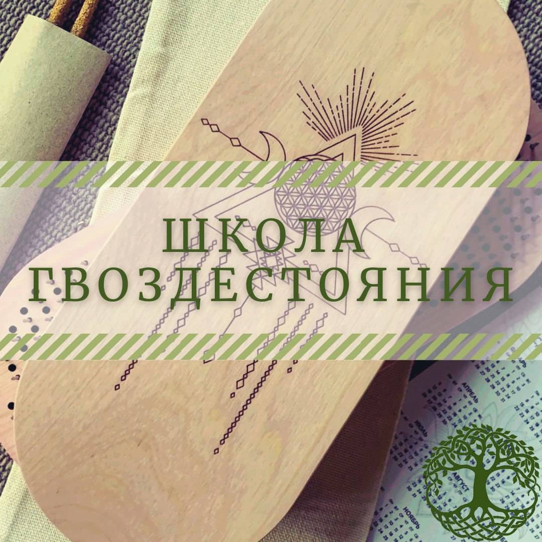 Иконка канала Школа гвоздестояния