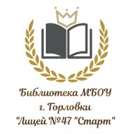 Иконка канала Библиотека МБОУ г. Горловки "Лицей №47 "Старт"