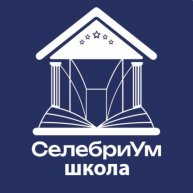 Иконка канала "Школа СелебриУм" selebrium.ru