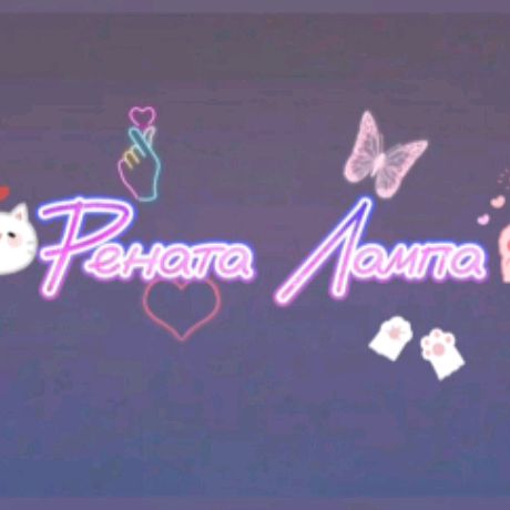 Иконка канала Рената Лампа