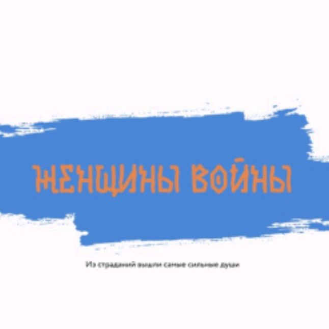 Иконка канала Женщины войны