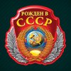Иконка канала Рожден в СССР