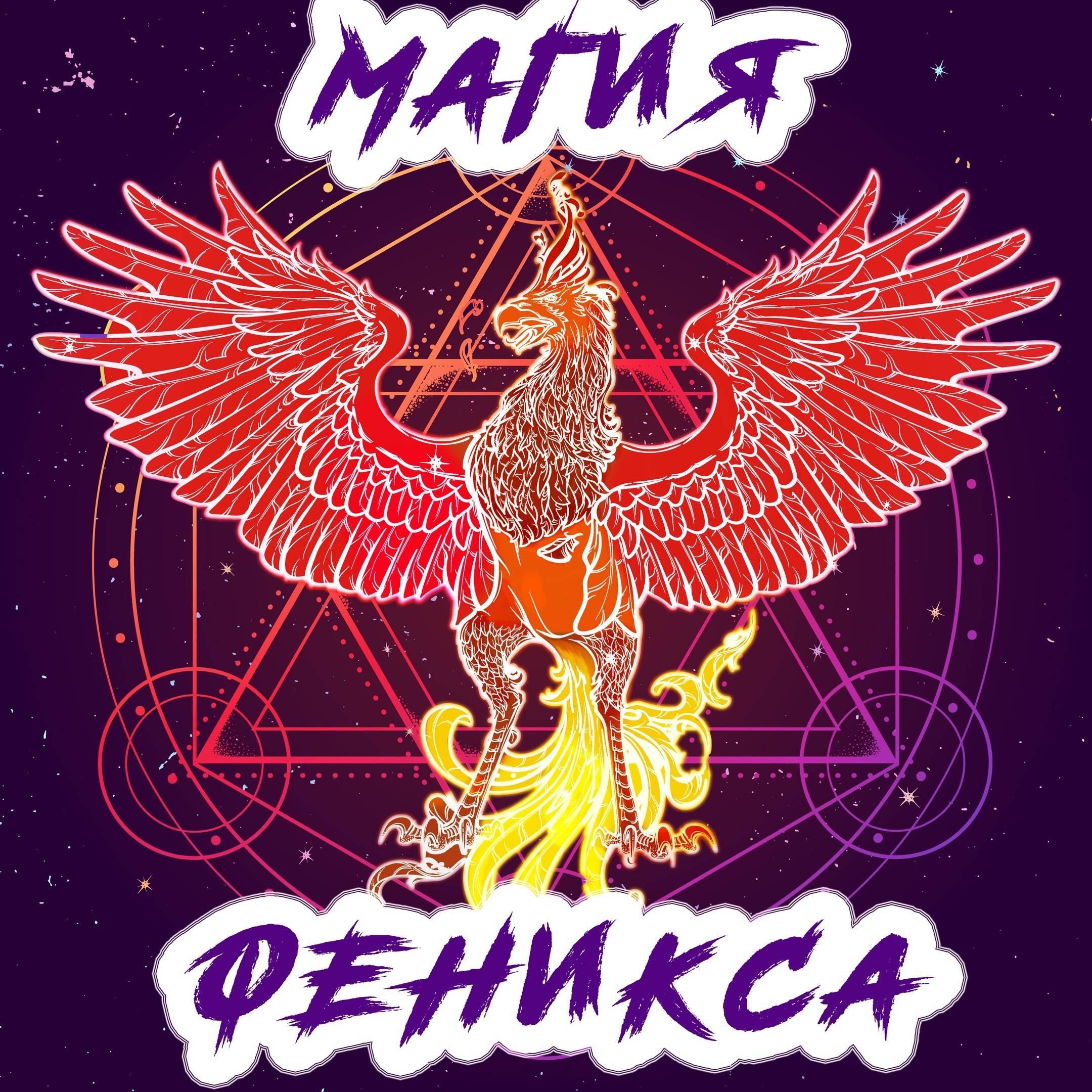 Иконка канала МАГИЯ ФЕНИКСА