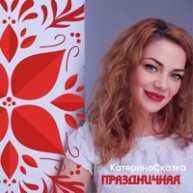 Иконка канала Екатерина Суховерхая