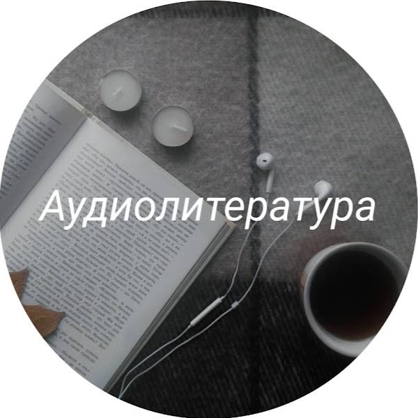 Иконка канала Аудиолитература