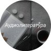 Иконка канала Аудиолитература