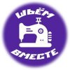 Иконка канала Шьём вместе
