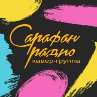 Иконка канала "Сарафан Радио" - кавер-группа Краснодар