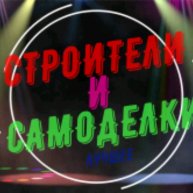 Иконка канала ⚒️СТРОИТЕЛИ И САМОДЕЛКИ⚒️