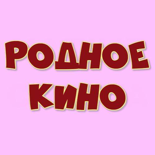 Иконка канала РОДНОЕ КИНО
