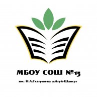 Иконка канала МБОУ СОШ №15 им. Н.А. Тхагушева а. Агуй-Шапсуг