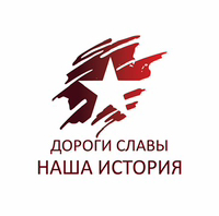 Иконка канала Дороги славы - наша история