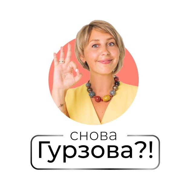 Иконка канала Снова Гурзова?!