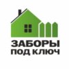 Иконка канала Заборы под ключ