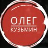 Иконка канала Олег Кузьмин