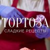 Иконка канала Тортоза - сладкие рецепты