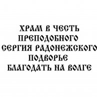 Иконка канала Подворье Благодать на Волге