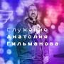 Иконка канала Анатолий Гильманов