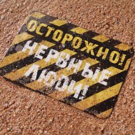 Иконка канала НЕРВНЫЕ ЛЮДИ