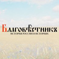 Иконка канала Благовестникъ. История России в историях