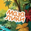 Иконка канала МАЗАЛИКИ