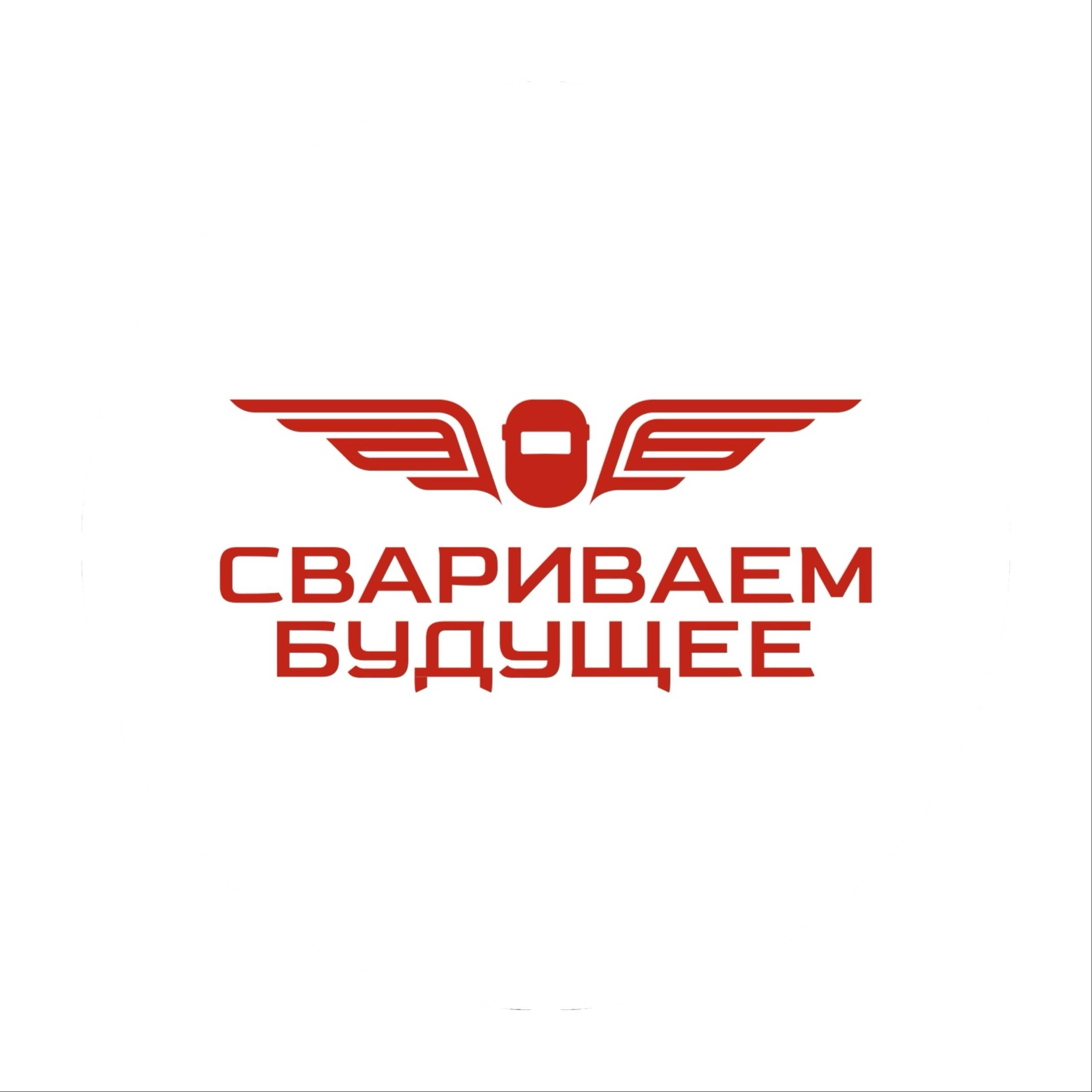 Иконка канала СВАРИВАЕМ БУДУЩЕЕ