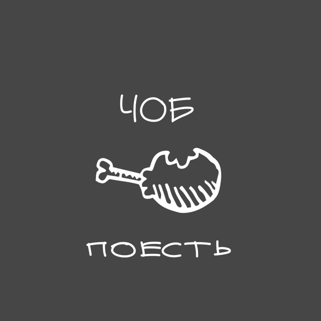 Иконка канала ЧОБ поесть | Подробные пошаговые рецепты