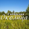 Иконка канала Сибирская околица