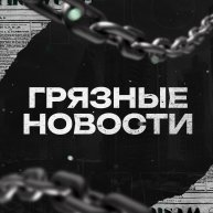Иконка канала ГРЯЗНЫЕ НОВОСТИ