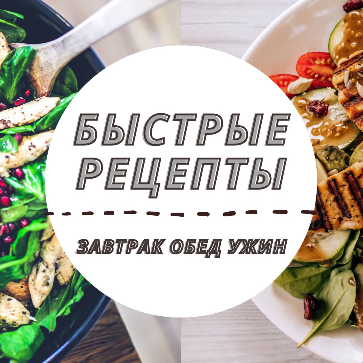 Иконка канала БЫСТРЫЕ РЕЦЕПТЫ