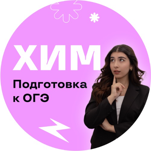 Иконка канала Ламия Мамедова | Химия ОГЭ | EGE Hub
