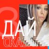 Иконка канала ДАЙ СКАЗАТЬ