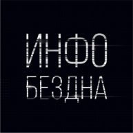 Иконка канала infobezdna