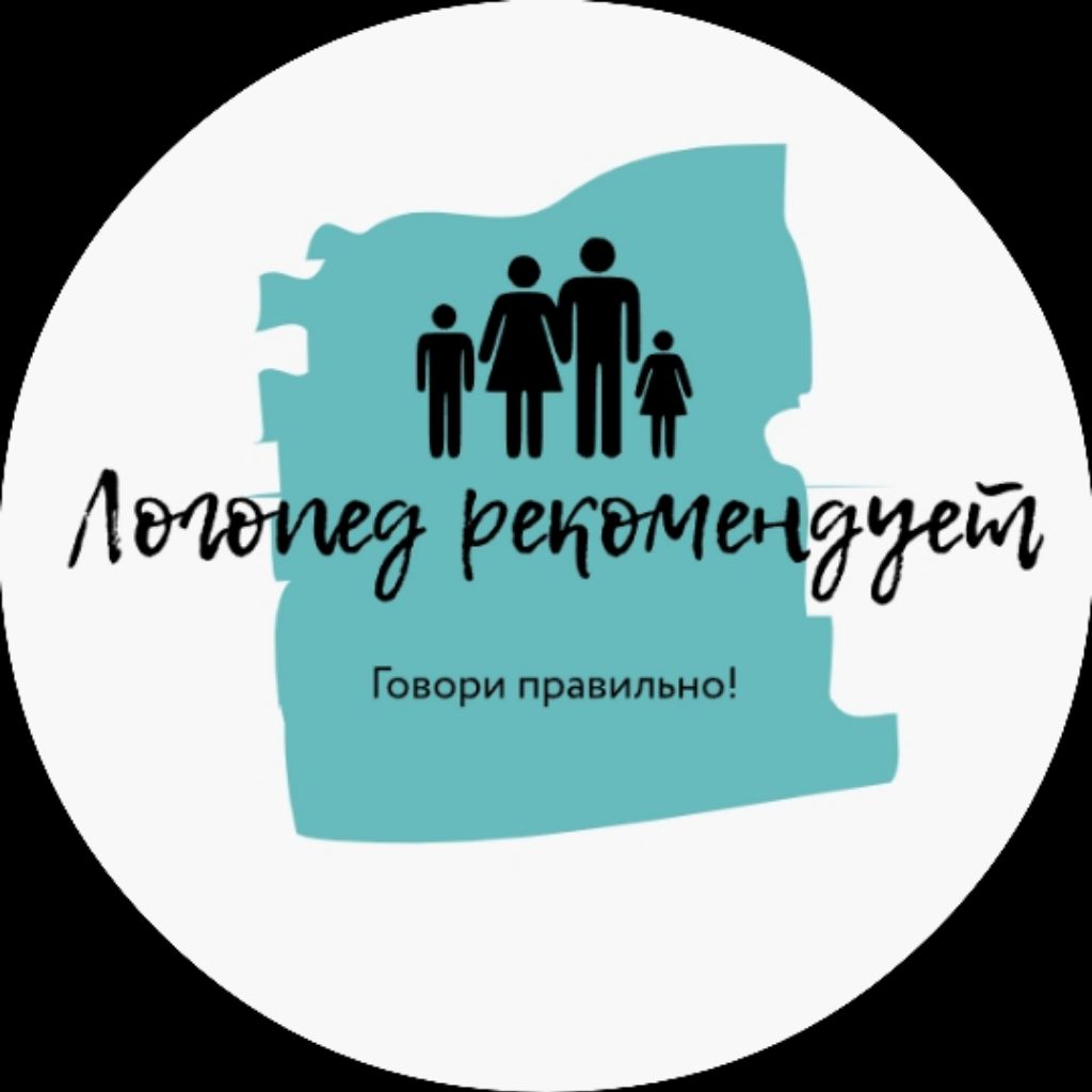 Иконка канала ЛОГОПЕД РЕКОМЕНДУЕТ!