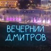 Иконка канала Вечерний Дмитров