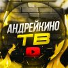 Иконка канала АНДРЕЙКИНО ТВ