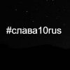 Иконка канала Слава RUS Ахонен 10 RUS #Слава10RUS