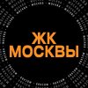 Иконка канала ЖК Москвы | Вячеслав Дюгаев