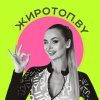 Иконка канала Жиротоп.BY