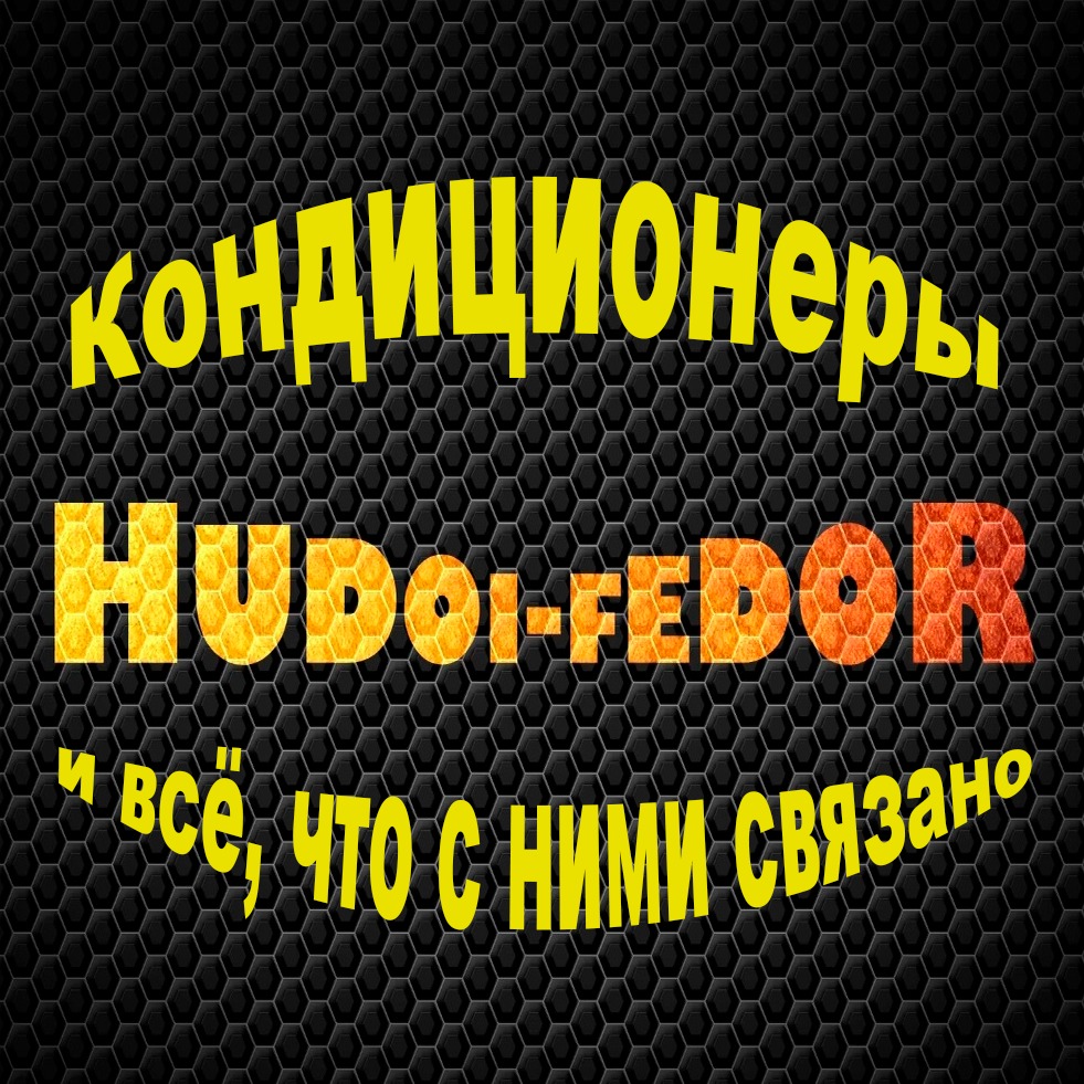 Иконка канала Кондиционеры и Федоров Роман