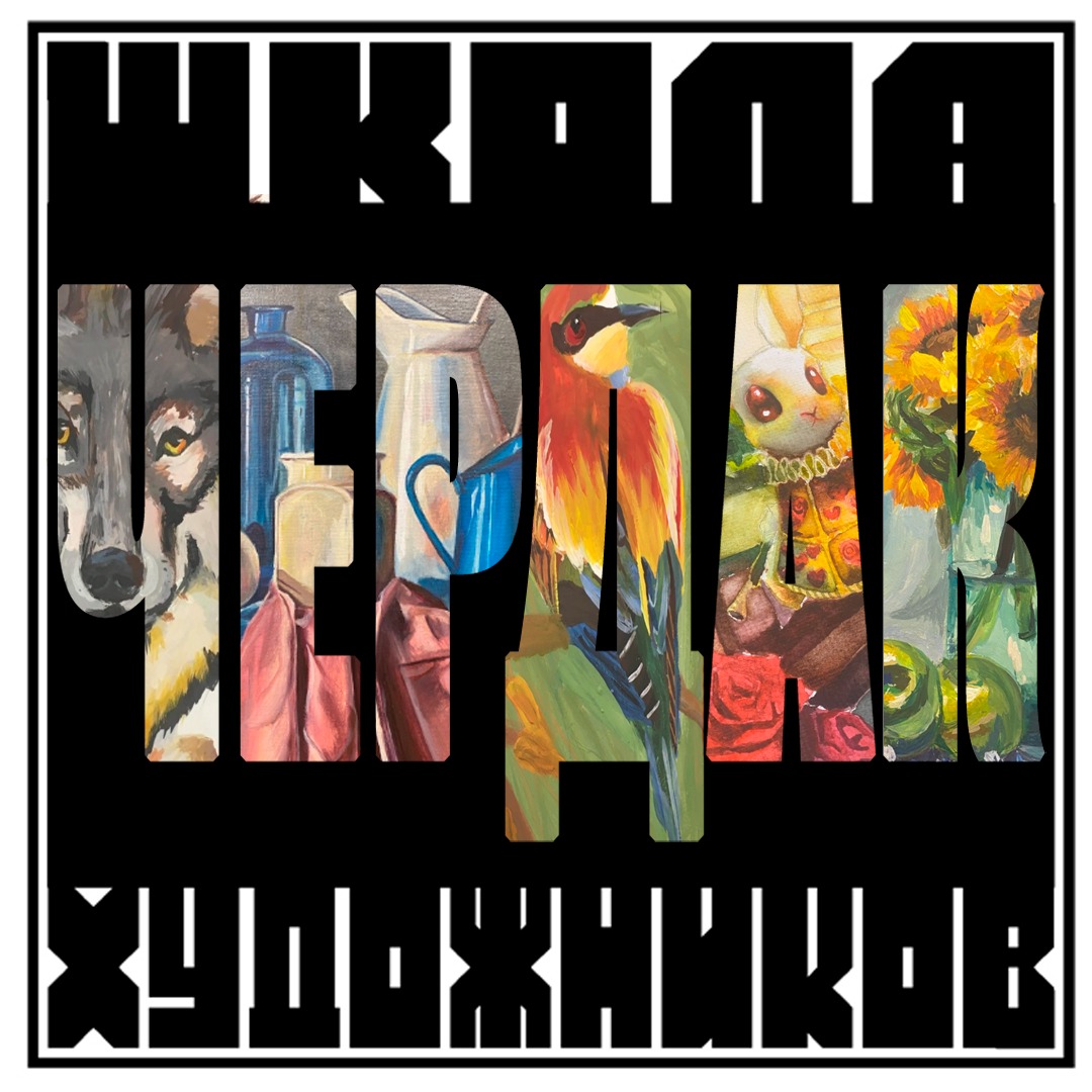 Иконка канала Школа художников ЧЕРДАК