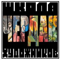 Иконка канала Школа художников ЧЕРДАК