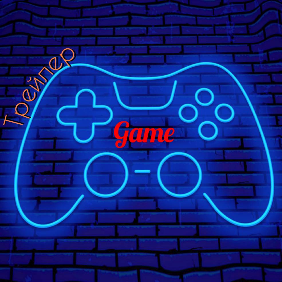 Иконка канала Трейлер_Game