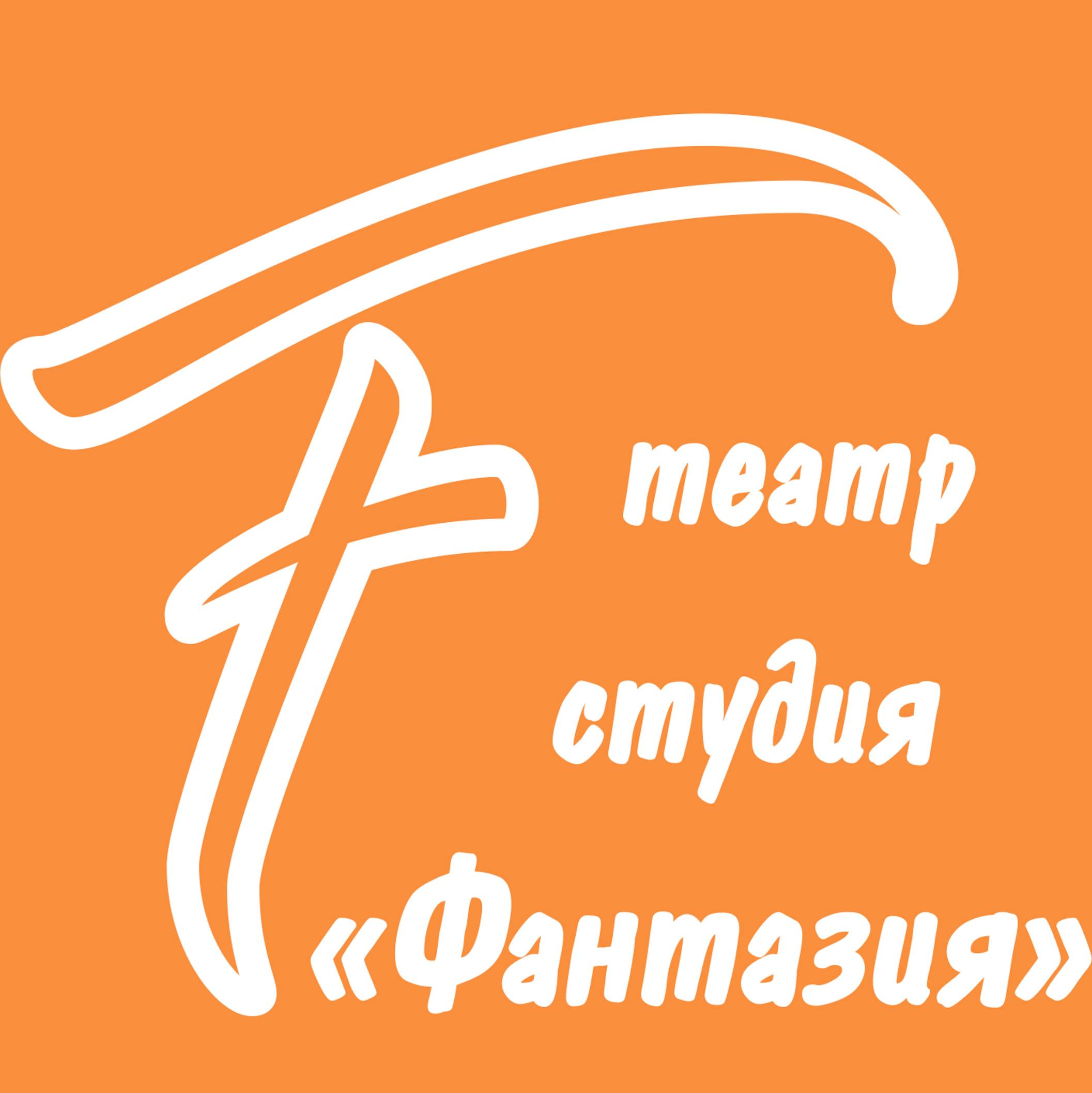 Иконка канала Курсы актерского мастерства Фантазия.