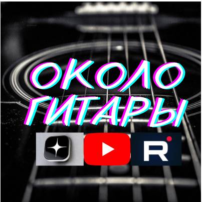 Иконка канала Около Гитары