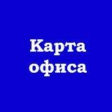 Иконка канала КАРТА ОФИСА