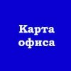 Иконка канала КАРТА ОФИСА
