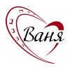 Иконка канала Благотворительный фонд "ВАНЯ"